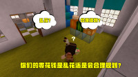 ...好玩,迷你世界EP故事53;你们的零花钱是选择乱花还是会合理规划呢?