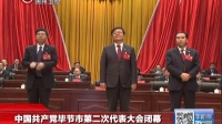 中国共产党毕节市第二次代表大会闭幕 贵州新闻联播 161230