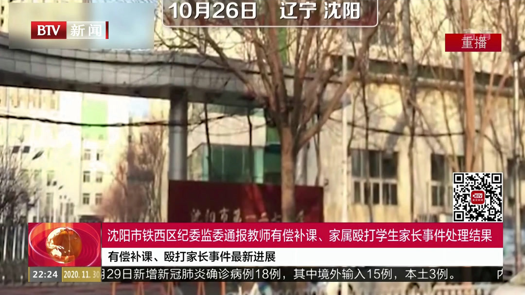 沈阳市铁西区纪委监委通报教师有偿补课、家属殴打学生家长事件处理...