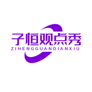 子恒观点秀 