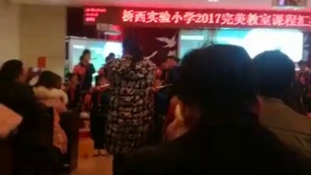 桥西实验小学2017完美教室课程汇报暨家长学校2017.12.16