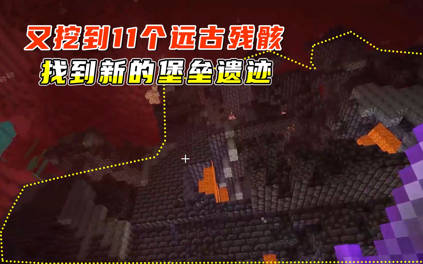 我的世界1.16联机414:又挖到11个远古残骸,找到新的堡垒遗迹