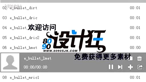 【8090设计狂】子弹撞击物体的音效素材 试听