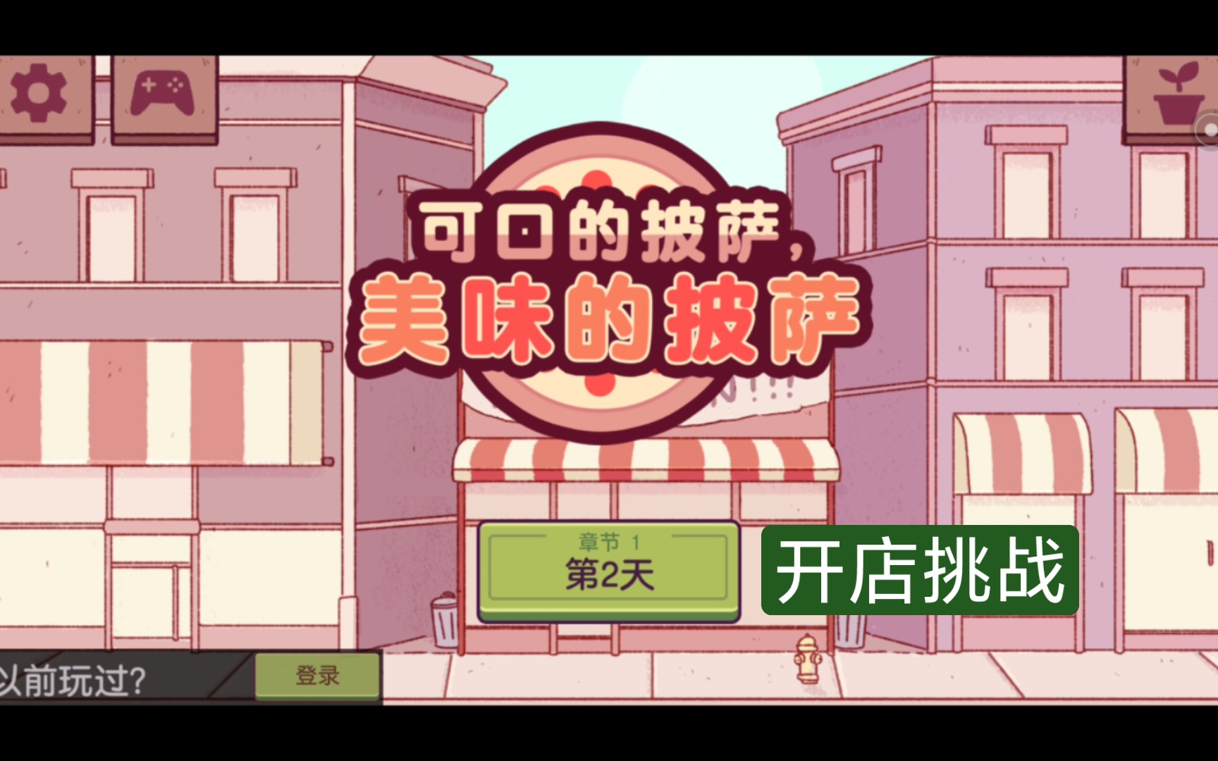 【可口的披萨,美味的披萨】开店挑战 第2天