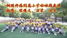铜陵师范附属小学啦啦操表演,小朋友展示训练成果,场面壮观