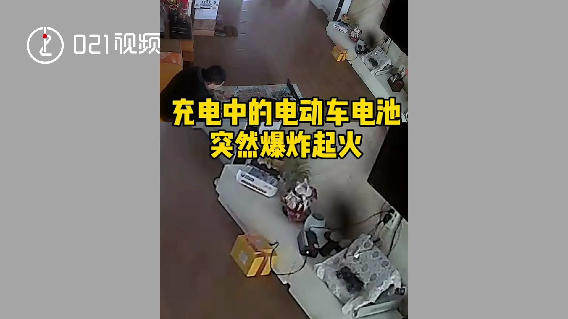 死里逃生!上海居民家中电动车电池充电突发爆燃