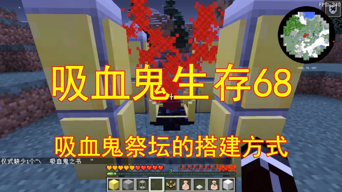 【我的世界吸血鬼生存68】.