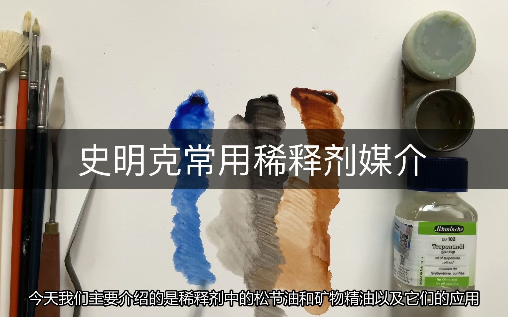 【史明克】诺玛Norma专业油画颜料-常用稀释剂媒介