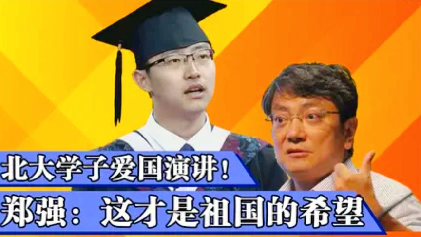 北大学子毕业演讲,爱国情怀让人感动,郑强:这才是祖国的希望