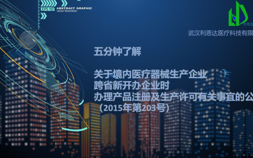 《境内医疗器械生产企业跨省新办企业时办理注册及生产许可的要求(...