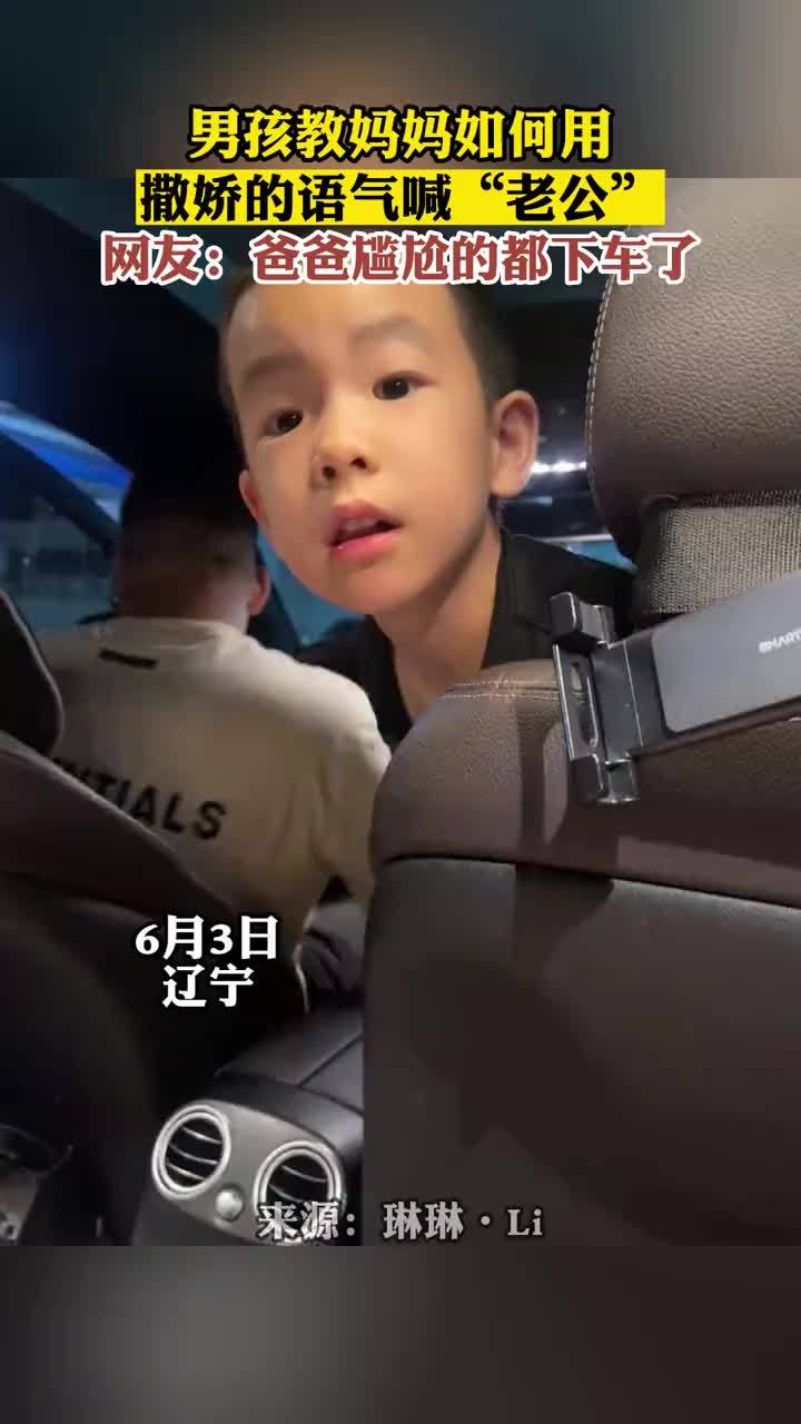 男孩教妈妈如何用撒娇的语气喊老公,网友:爸爸尴尬的都下车了
