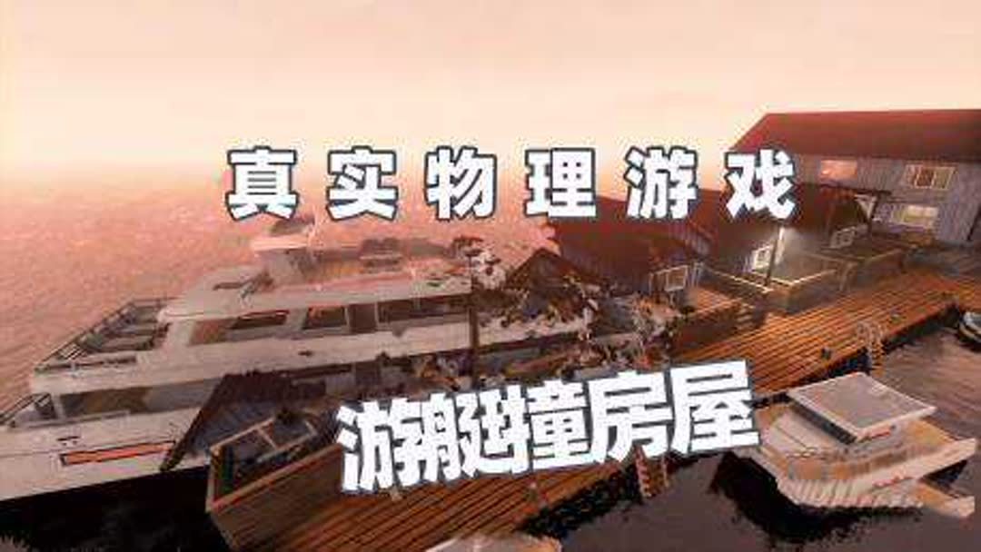 Teardown拆迁模拟器吴宝宝表妹开游轮撞向房屋