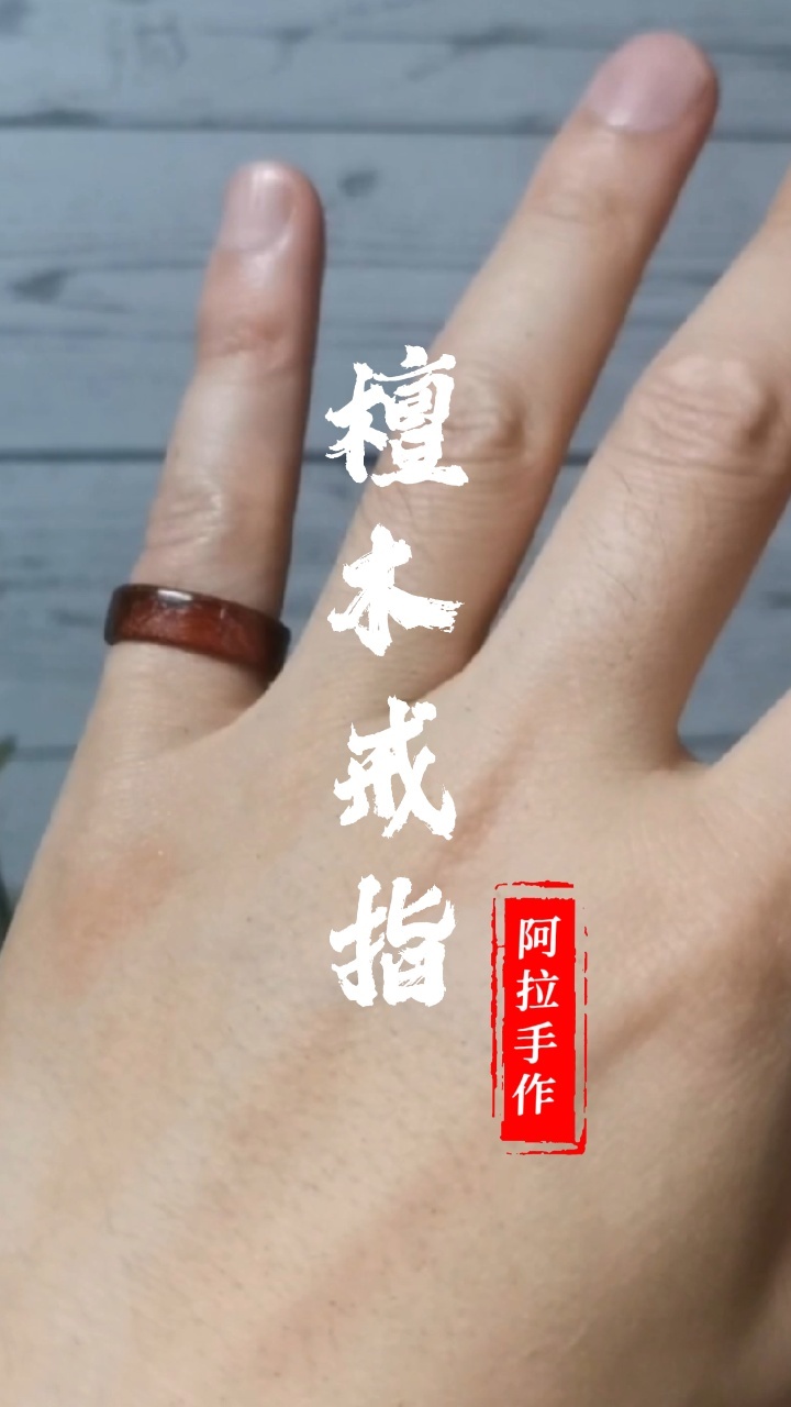 #创作灵感 木戒指的#制作过程 自制木戒指 #DIY木戒指 #木戒指制作 ,...