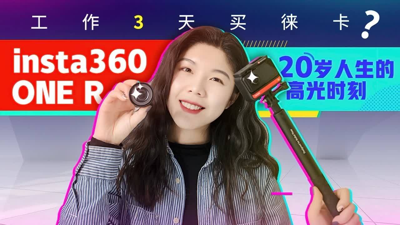 insta360 ONE R首发体验:最便宜的徕卡,首款模块化运动相机