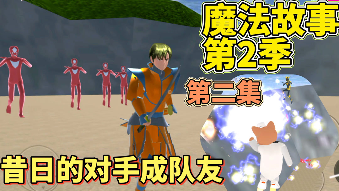 樱花校园模拟器:昔日的对手成为队友,共同对抗坏人