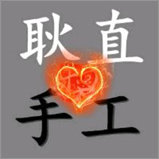 耿直手工