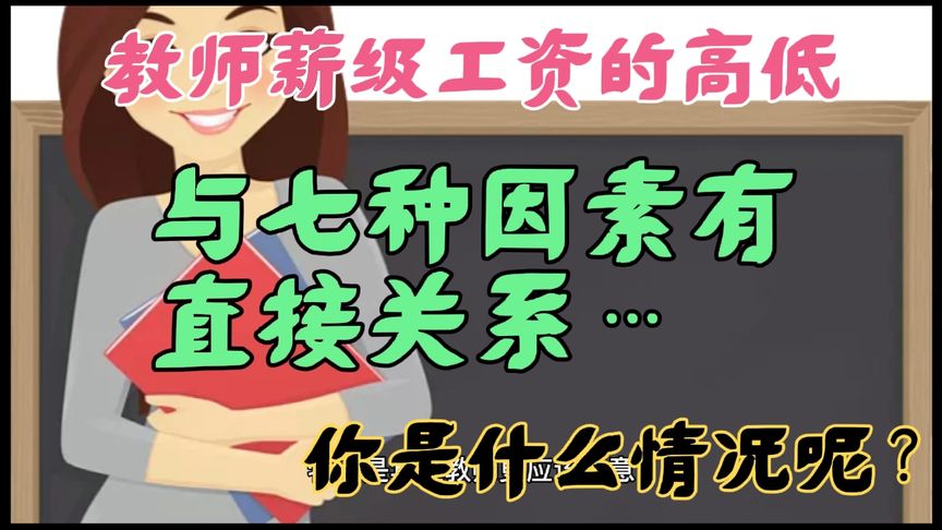 教师薪级工资的高低与七种因素有直接关系…你是什么情况呢?