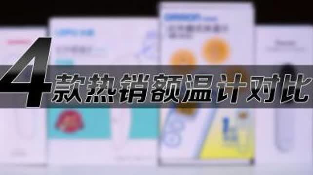 四款热销额温计对比评测,到底谁更准?