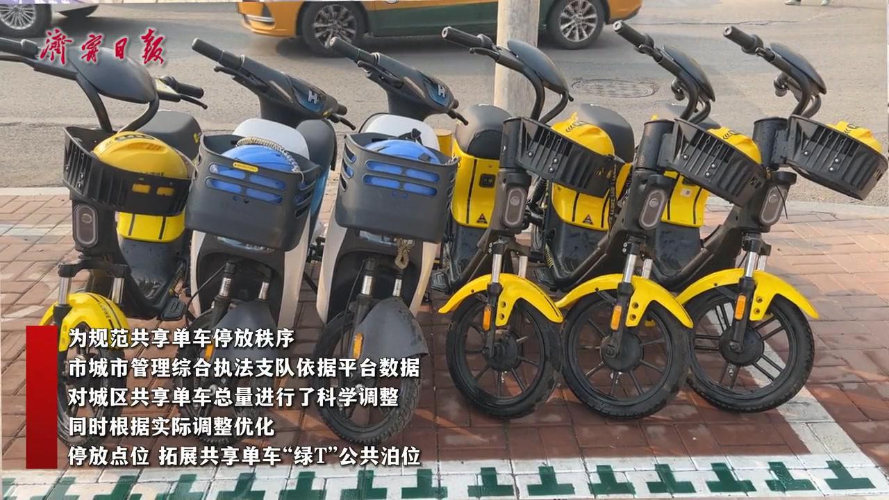 济宁市城市管理综合执法支队优化拓展共享单车公共泊位#山东#济宁
