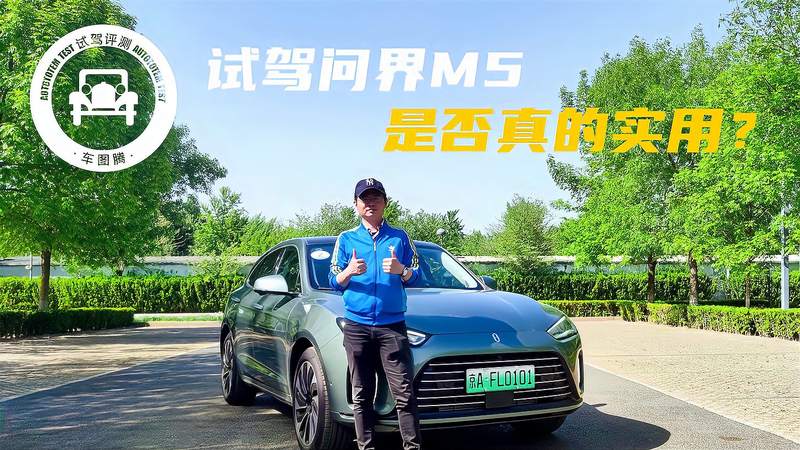 试驾问界M5:华为智能座舱加持,是否更符合城市和家庭用车需求?