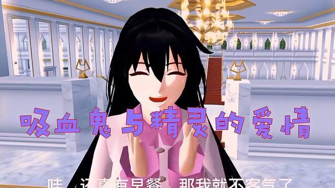 樱花校园模拟器,吸血鬼与精灵的爱情,第五集