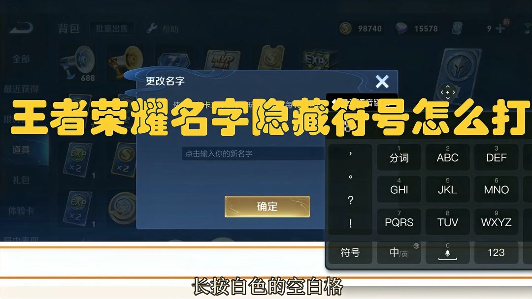 王者荣耀名字隐藏符号怎么打?
