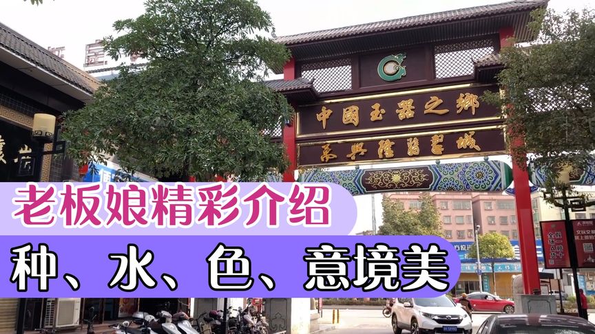 翡翠笔记:全程由老板娘介绍,信手拈来文采了得。