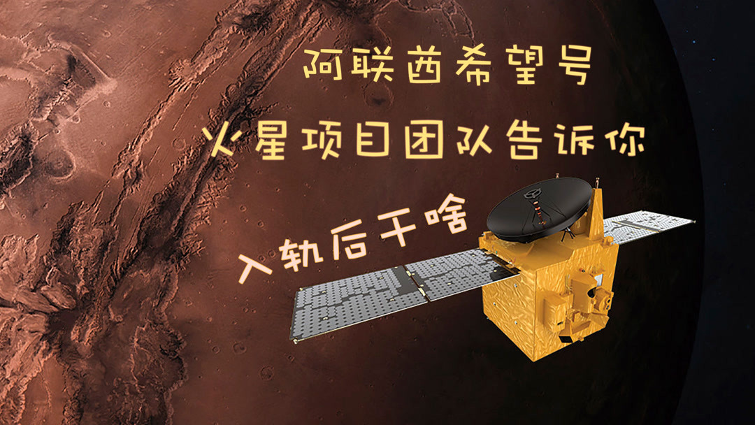 阿联酋希望号火星探测器入轨后做什么,听听项目团队成员怎么说
