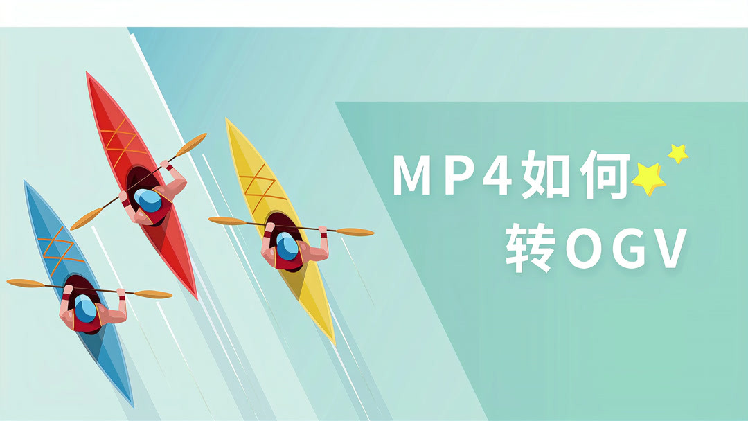 MP4如何转换成OGV格式?