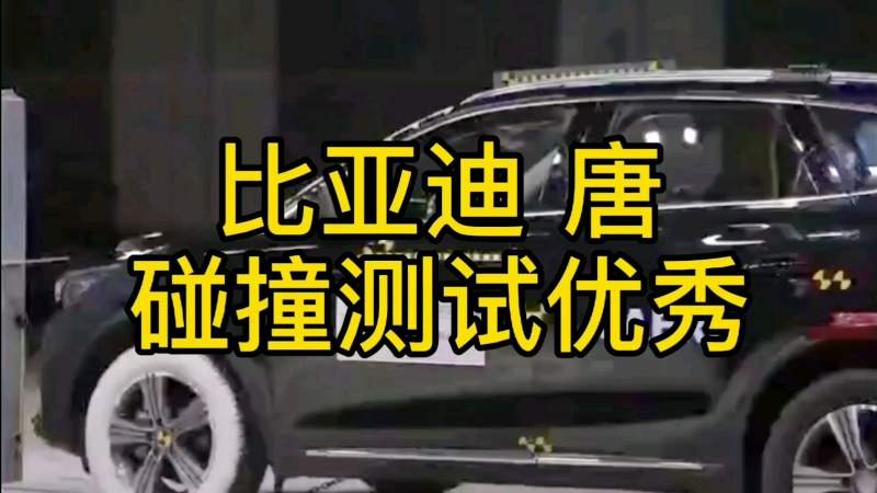国产比亚迪唐碰撞测试成绩,不是我吹的,这是实打实的,你来看