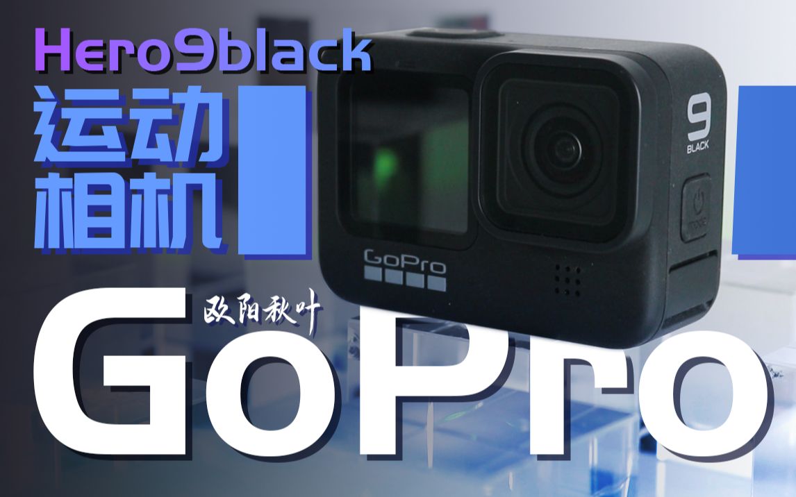 【GoPro 9black运动相机】镜头续航操控全升级的vlog之选