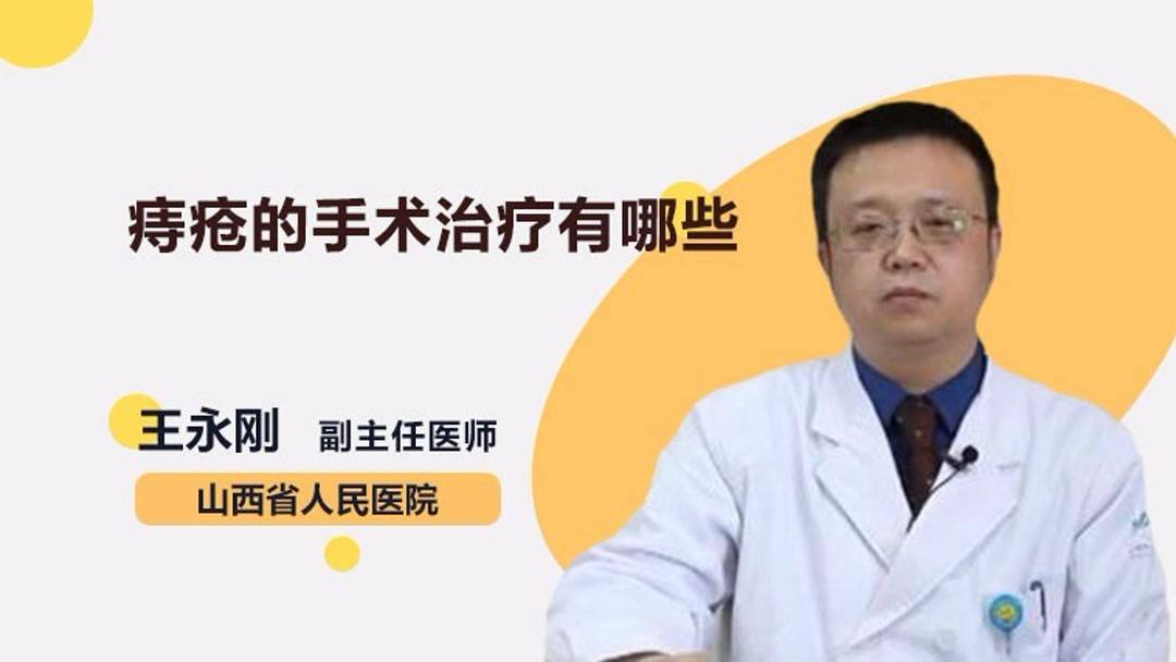 痔疮的手术治疗有哪些