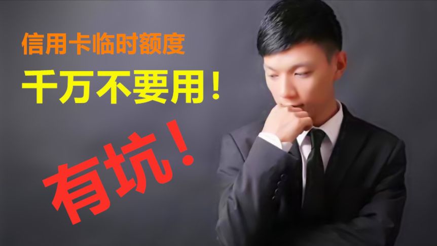 信用卡想提额?临时额度千万别用!坑你没商量!