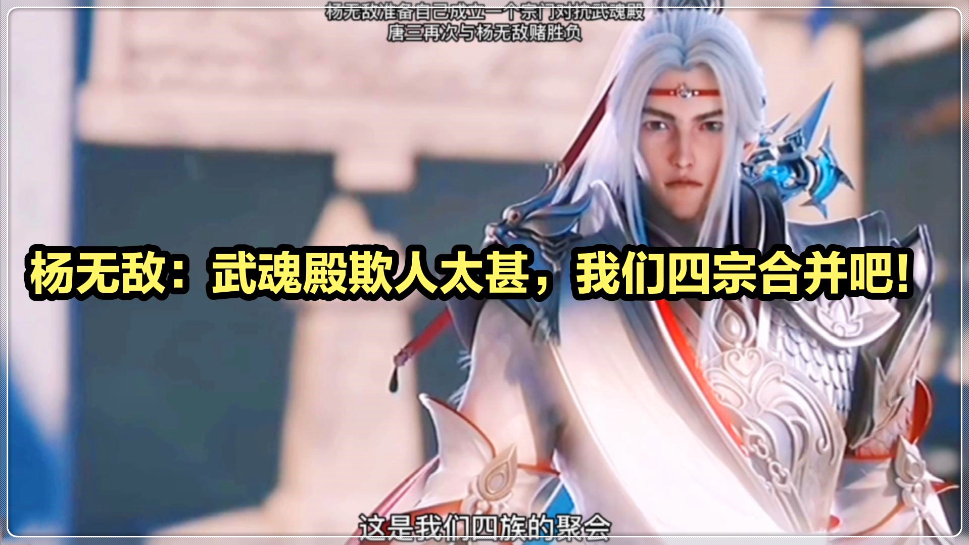 杨无敌准备自己成立一个宗门对抗武魂殿。唐三被迫与杨无敌决斗