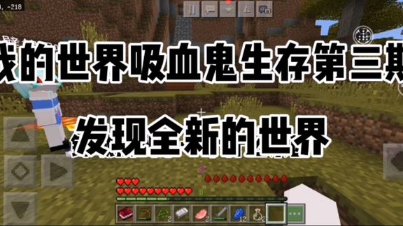 我的世界吸血鬼生存第三期