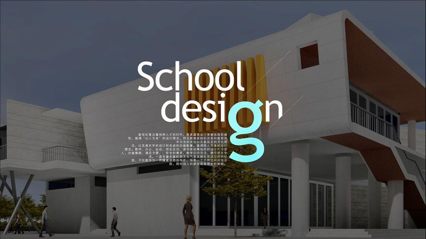 学校建筑设计展示的是一个不同空间的组合体