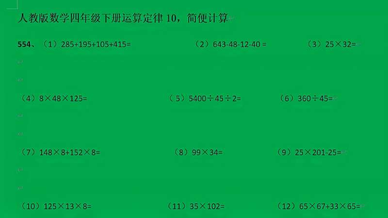 人教版数学四年级下册运算定律10,简便计算