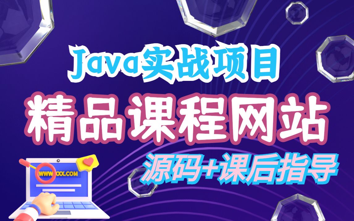 Java实战项目之精品课程网站【源码+课后指导】_Java毕业设计/...