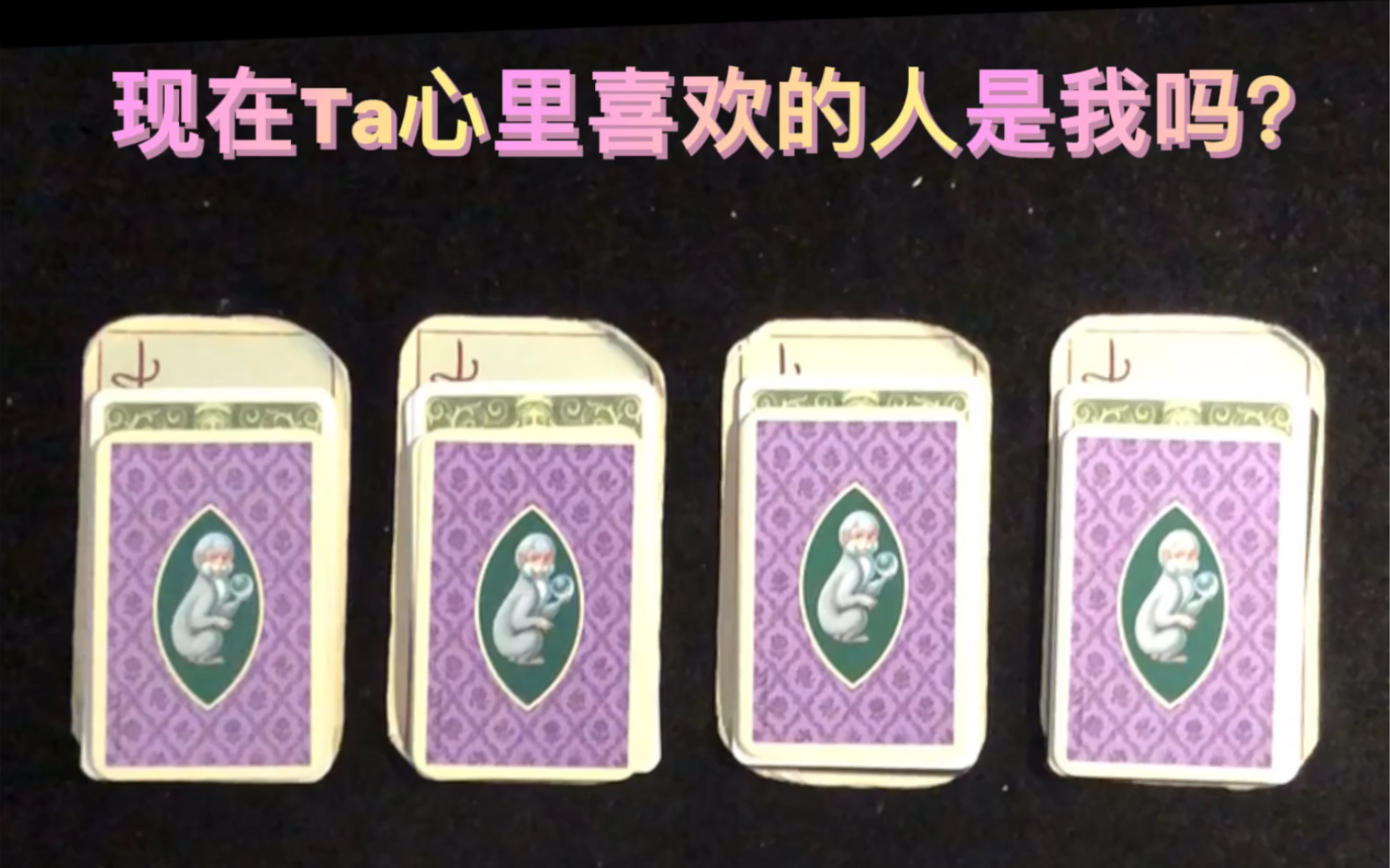 【Mass】现在Ta心里喜欢的人是我吗?