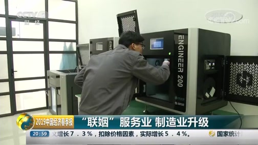 [2019中国经济春季报]“联姻”服务业 制造业升级