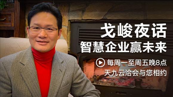 《戈峻夜话:智慧企业赢未来》第五期直播回看