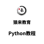 Python教程-猿来教育 