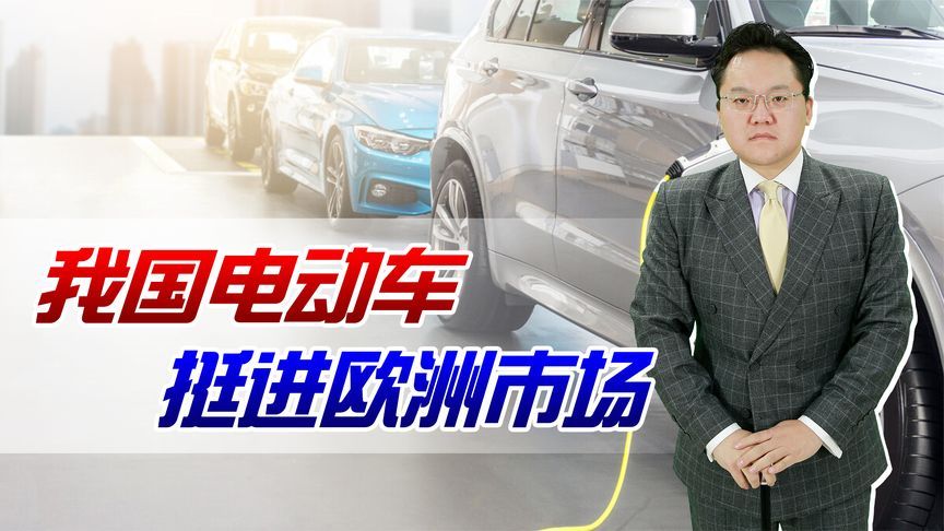 我国电动车挺进欧洲市场!3年内汽车出口爆发,接连打败日本欧洲