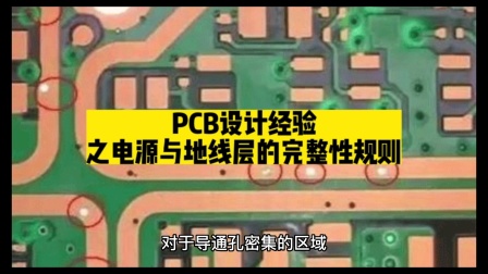 PCB设计经验之电源与电线层的完整性规则 #unicon固态