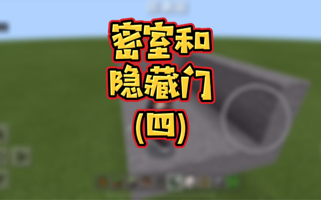 MC我的世界密室和隐藏门四