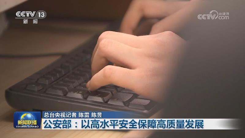 [视频]【权威部门话开局】公安部:以高水平安全保障高质量发展