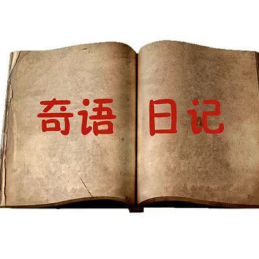 奇语日记 