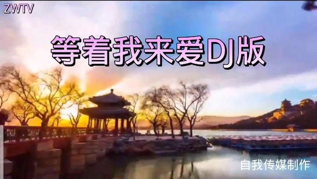 《等着我来爱DJ版》网络流行金曲,KTV带滚动字幕歌词版舞曲