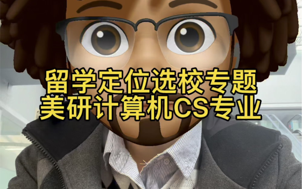 留学选校定位:计算机CS