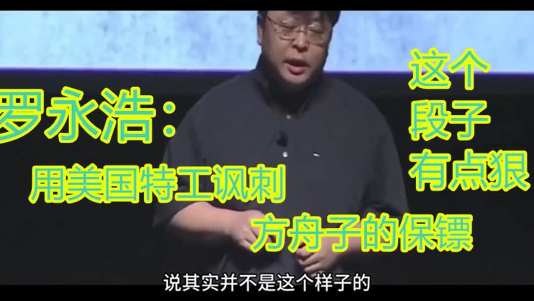 罗永浩用美国特工讽刺方舟子的保镖:傻子保镖怎样花掉59万美元?